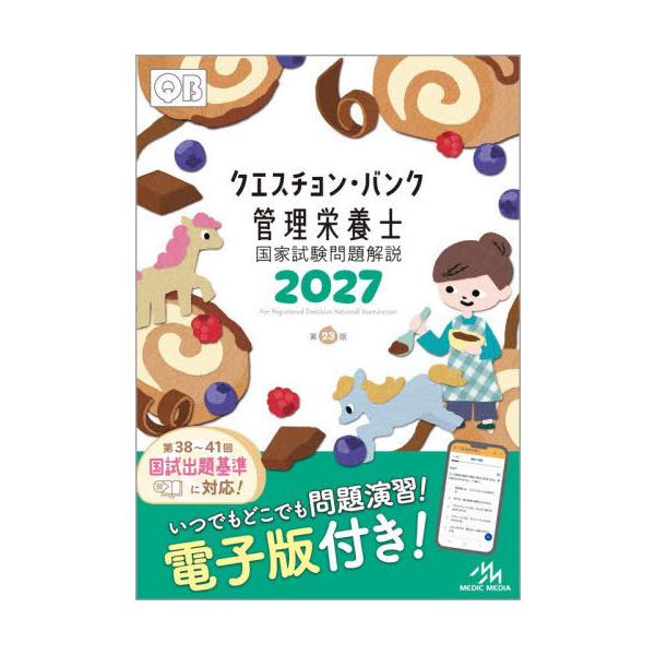 【発売日：2026年06月13日】医療情報科学研究所/編集/クエスチョン・バンク 管理栄養士 国家試験問題解説 2027、メディア：BOOK、発売日：2026/06、重量：1200g、商品コード：NEOBK-3221698、JANコード/I...