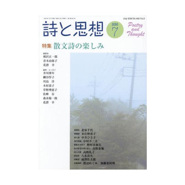 【発売日：2026年06月30日】土曜美術社出版販売/詩と思想 2026年7月号、メディア：BOOK、発売日：2026/06、重量：270g、商品コード：NEOBK-3221699、JANコード/ISBNコード：4912042190761