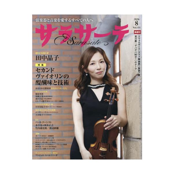 【発売日：2026年07月02日】せきれい社/サラサーテ 2026年8月号 【表紙】 田中晶子、メディア：BOOK、発売日：2026/07、重量：370g、商品コード：NEOBK-3221710、JANコード/ISBNコード：4912041...
