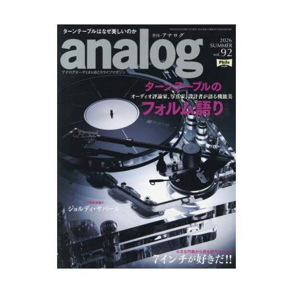 【発売日：2026年07月03日】音元出版/analog(アナログ) 2026年8月号、メディア：BOOK、発売日：2026/07、重量：660g、商品コード：NEOBK-3221711、JANコード/ISBNコード：4912015690861