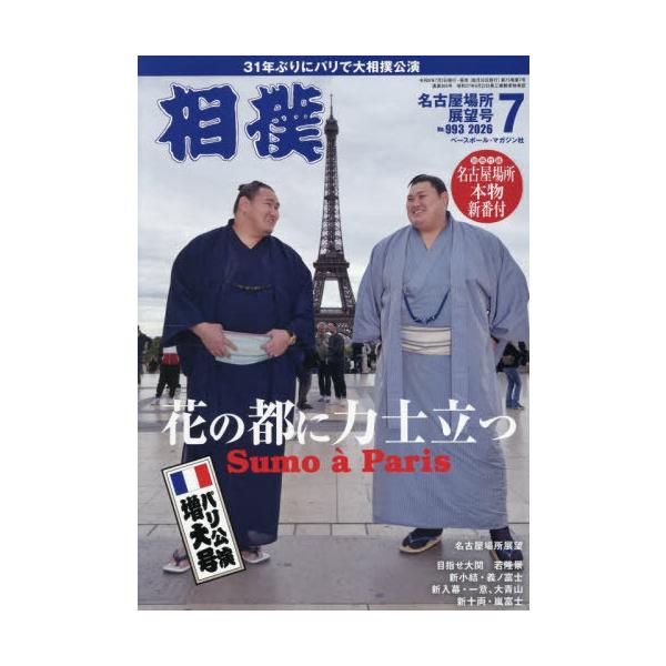 【発売日：2026年07月02日】ベースボール・マガジン社/相撲 2026年7月号、メディア：BOOK、発売日：2026/07、重量：230g、商品コード：NEOBK-3221714、JANコード/ISBNコード：4912054110764