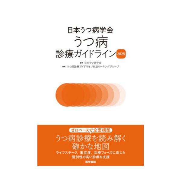 【発売日：2026年06月14日】日本うつ病学会/監修 うつ病診療ガイドライン作成ワーキンググループ/編集/日本うつ病学会うつ病診療ガイドライン 2025、メディア：BOOK、発売日：2026/06、重量：500g、商品コード：NEOBK-...