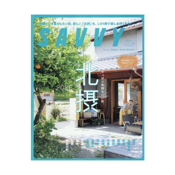 【発売日：2026年06月23日】京阪神エルマガジン社/SAVVY(サヴィ) 2026年8月号、メディア：BOOK、発売日：2026/06、重量：320g、商品コード：NEOBK-3221774、JANコード/ISBNコード：4912141...