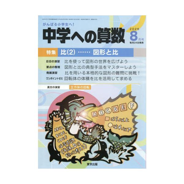【発売日：2026年06月24日】東京出版/中学への算数 2026年8月号、メディア：BOOK、発売日：2026/06、重量：204g、商品コード：NEOBK-3221775、JANコード/ISBNコード：4912161770868