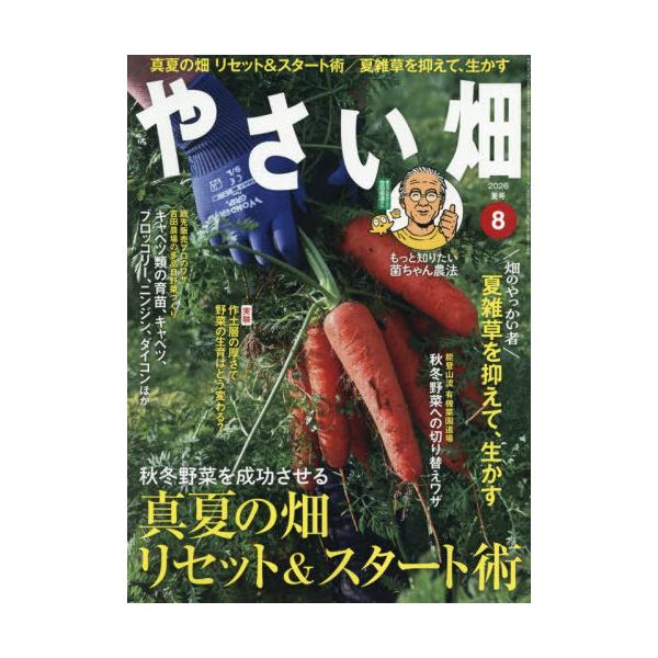 【発売日：2026年07月03日】家の光協会/やさい畑 2026年8月号、メディア：BOOK、発売日：2026/07、重量：265g、商品コード：NEOBK-3221794、JANコード/ISBNコード：4912188050868