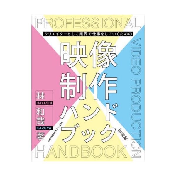 【発売日：2026年06月20日】林和哉/著/クリエイターとして業界で仕事をしていくための映像制作ハンドブック、メディア：BOOK、発売日：2026/06、重量：600g、商品コード：NEOBK-3221819、JANコード/ISBNコード...