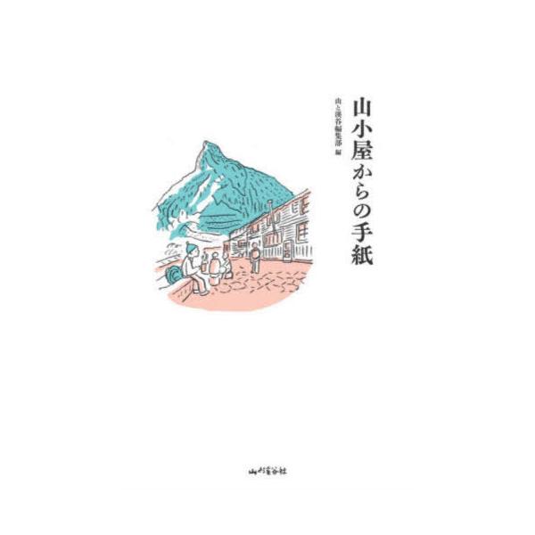 【発売日：2026年06月19日】山と溪谷編集部/編/山小屋からの手紙、メディア：BOOK、発売日：2026/06、重量：340g、商品コード：NEOBK-3221828、JANコード/ISBNコード：9784635330879