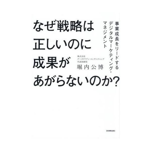 【発売日：2026年06月19日】堀内公博/著/なぜ戦略は正しいのに成果があがらないのか? 事業成長をリードするデジタルマーケティング・マネジメント、メディア：BOOK、発売日：2026/06、重量：340g、商品コード：NEOBK-322...