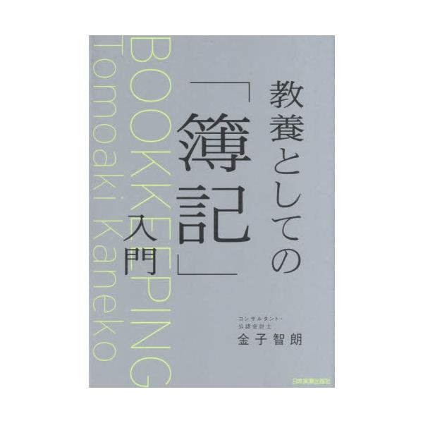 【発売日：2026年06月19日】金子智朗/著/教養としての「簿記」入門、メディア：BOOK、発売日：2026/06、重量：500g、商品コード：NEOBK-3221839、JANコード/ISBNコード：9784534062796