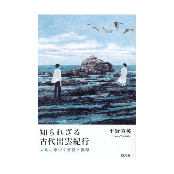 【発売日：2026年06月18日】平野芳英/著/知られざる古代出雲紀行 大地に息づく祭祀と信仰、メディア：BOOK、発売日：2026/06、重量：450g、商品コード：NEOBK-3221840、JANコード/ISBNコード：9784422...