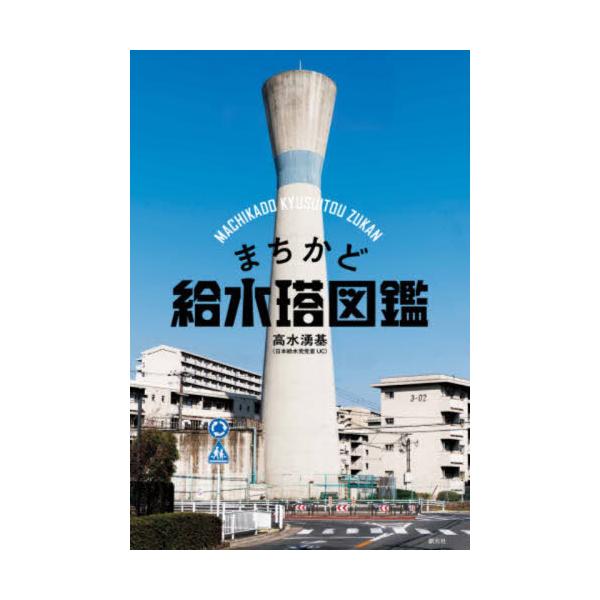 【発売日：2026年06月18日】高水湧基/著/まちかど給水塔図鑑、メディア：BOOK、発売日：2026/06、重量：340g、商品コード：NEOBK-3221841、JANコード/ISBNコード：9784422241166