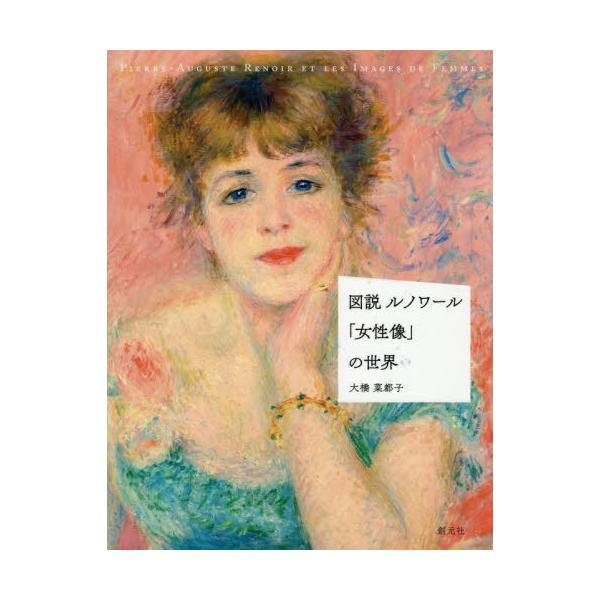 【発売日：2026年06月27日】大橋菜都子/著/図説ルノワール「女性像」の世界、メディア：BOOK、発売日：2026/06、重量：540g、商品コード：NEOBK-3221846、JANコード/ISBNコード：9784422710327