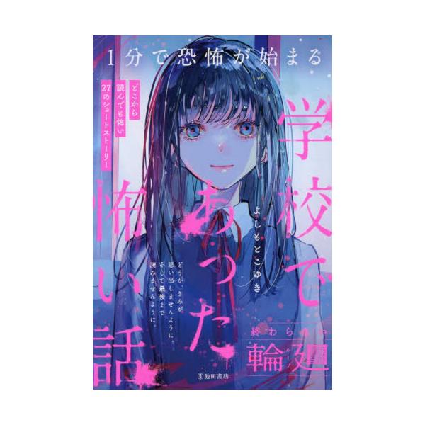【発売日：2026年06月20日】よしもとこゆき/著/1分で恐怖が始まる学校であった怖い話 終わらない輪廻、メディア：BOOK、発売日：2026/06、重量：340g、商品コード：NEOBK-3221848、JANコード/ISBNコード：9...