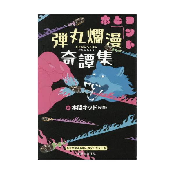 【発売日：2026年06月19日】本間キッド/著/弾丸爛漫奇譚集 (5分で笑える本とコント)、メディア：BOOK、発売日：2026/06、重量：340g、商品コード：NEOBK-3221865、JANコード/ISBNコード：97843911...