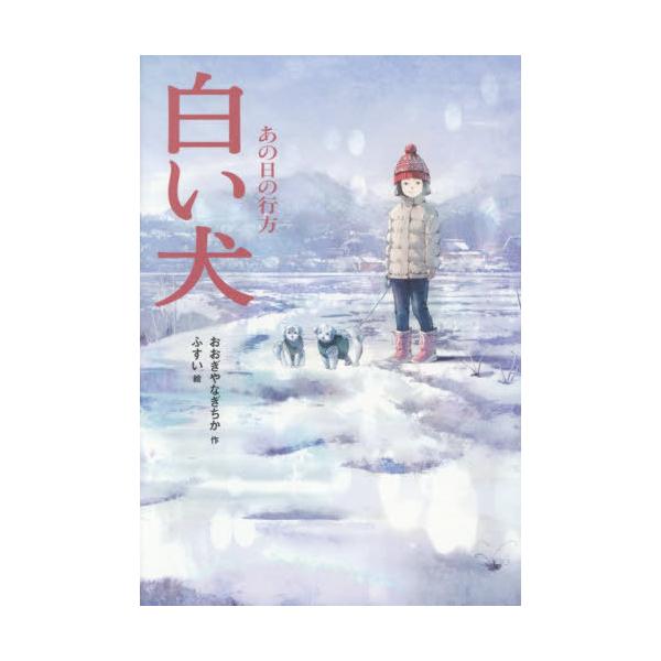 【発売日：2026年06月18日】おおぎやなぎちか/作 ふすい/絵/白い犬 あの日の行方、メディア：BOOK、発売日：2026/06、重量：340g、商品コード：NEOBK-3221872、JANコード/ISBNコード：9784406069854