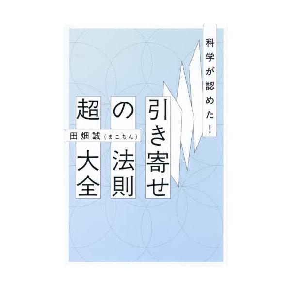 【発売日：2026年06月18日】田畑誠/著/科学が認めた!引き寄せの法則超大全、メディア：BOOK、発売日：2026/06、重量：340g、商品コード：NEOBK-3221873、JANコード/ISBNコード：9784815641528