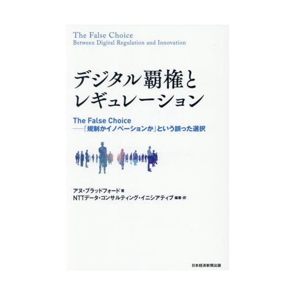 【発売日：2026年06月19日】アヌ・ブラッドフォード/著 NTTデータ・コンサルティング・イニシアティブ/編著・訳/デジタル覇権とレギュレーション The False Choice-「規制かイノベーションか」という誤った選択 / 原タイ...