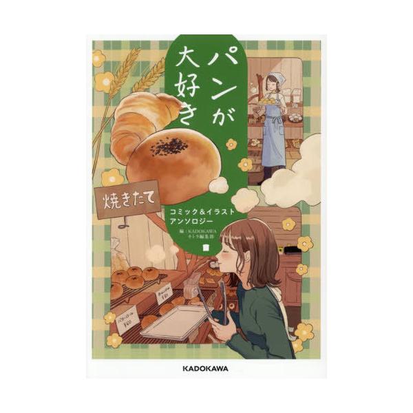 【発売日：2026年06月19日】KADOKAWAキトラ編集部/編/パンが大好き コミック&amp;イラストアンソロジー (KITORA)、メディア：BOOK、発売日：2026/06、重量：340g、商品コード：NEOBK-3221893、...