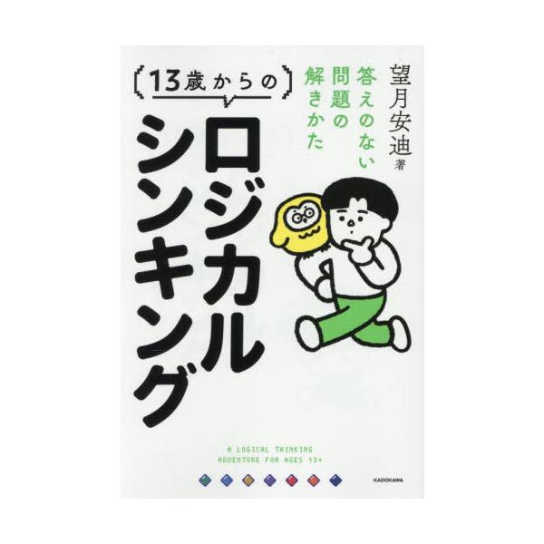 【発売日：2026年06月19日】望月安迪/著/13歳からのロジカルシンキング 答えのない問題の解きかた、メディア：BOOK、発売日：2026/06、重量：340g、商品コード：NEOBK-3221895、JANコード/ISBNコード：97...