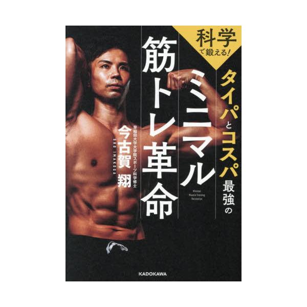 【発売日：2026年06月19日】今古賀翔/著/科学で鍛える!タイパとコスパ最強のミニマル筋トレ革命、メディア：BOOK、発売日：2026/06、重量：340g、商品コード：NEOBK-3221897、JANコード/ISBNコード：9784...