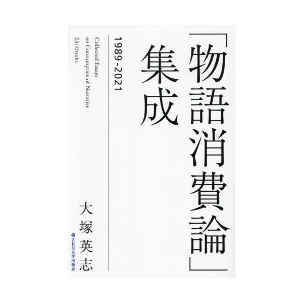 【発売日：2026年06月19日】大塚英志/著/「物語消費論」集成 1989-2021、メディア：BOOK、発売日：2026/06、重量：500g、商品コード：NEOBK-3221899、JANコード/ISBNコード：9784049012002