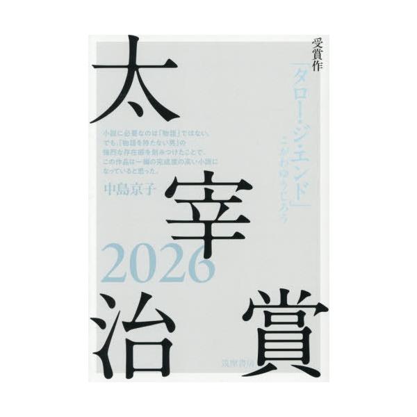 【発売日：2026年06月19日】筑摩書房編集部/編/太宰治賞 2026、メディア：BOOK、発売日：2026/06、重量：500g、商品コード：NEOBK-3221900、JANコード/ISBNコード：9784480805324