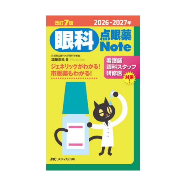 【発売日：2026年06月18日】加藤浩晃/著/眼科点眼薬Note ジェネリックがわかる!市販薬もわかる! 2026-2027年、メディア：BOOK、発売日：2026/06、重量：500g、商品コード：NEOBK-3221931、JANコー...