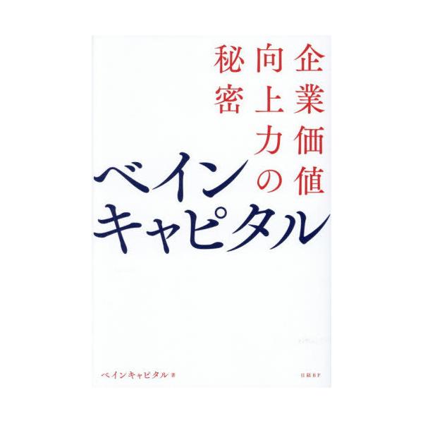 【発売日：2026年06月19日】ベインキャピタル/著/ベインキャピタル 企業価値向上力の秘密、メディア：BOOK、発売日：2026/06、重量：500g、商品コード：NEOBK-3221939、JANコード/ISBNコード：9784296...