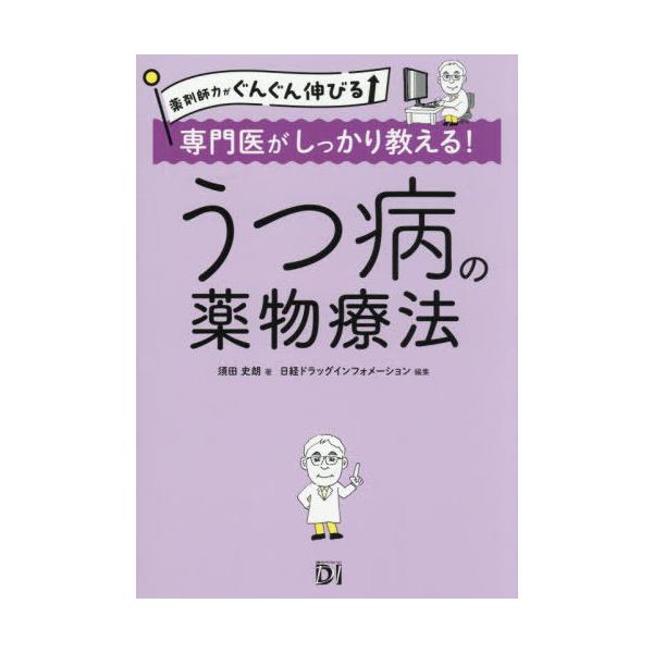 【発売日：2026年06月19日】須田史朗/著 日経ドラッグインフォメーション/編集/専門医がしっかり教える!うつ病の薬物療法 (薬剤師力がぐんぐん伸びる)、メディア：BOOK、発売日：2026/06、重量：500g、商品コード：NEOBK...