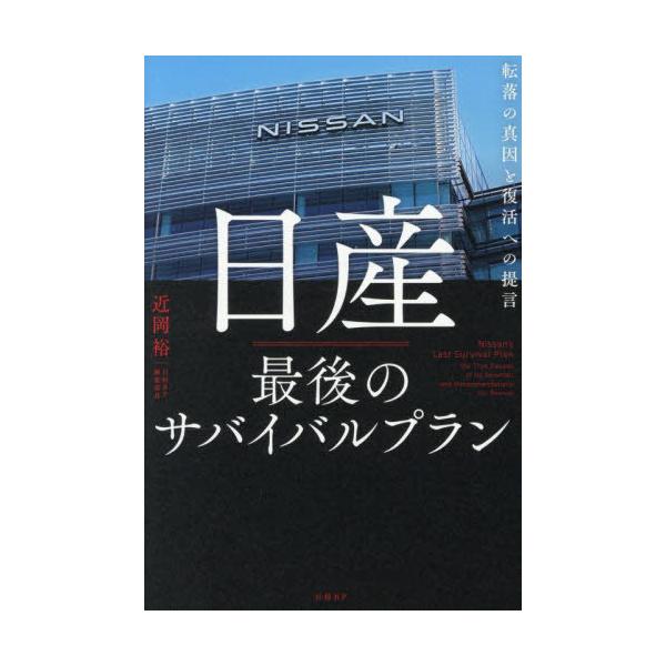 【発売日：2026年06月19日】近岡裕/著/日産最後のサバイバルプラン 転落の真因と復活への提言、メディア：BOOK、発売日：2026/06、重量：340g、商品コード：NEOBK-3221943、JANコード/ISBNコード：97842...