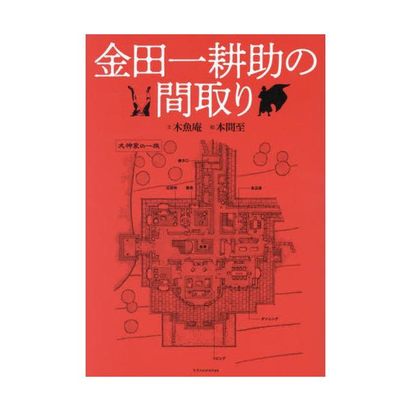 【発売日：2026年06月19日】木魚庵/文 本間至/絵/金田一耕助の間取り、メディア：BOOK、発売日：2026/06、重量：340g、商品コード：NEOBK-3221950、JANコード/ISBNコード：9784767835846