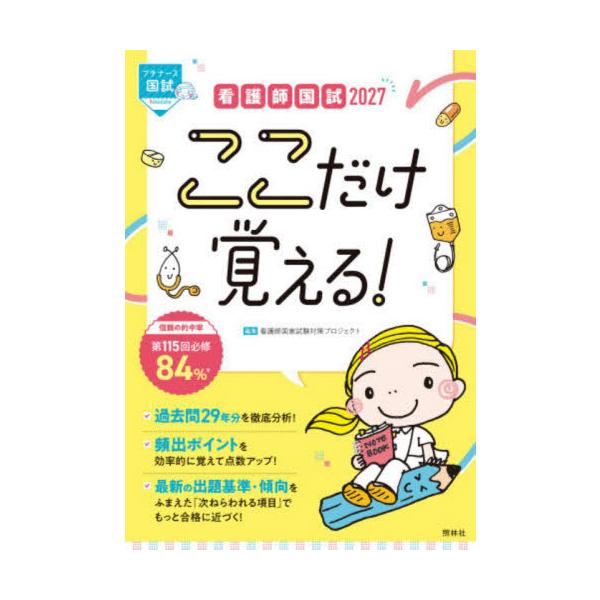 【発売日：2026年06月19日】看護師国家試験対策プロジェクト/編集/看護師国試ここだけ覚える! 2027 (プチナース国試)、メディア：BOOK、発売日：2026/06、重量：600g、商品コード：NEOBK-3221952、JANコー...