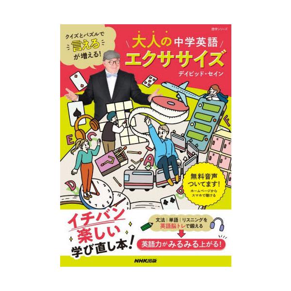 【発売日：2026年06月24日】デイビッド・セイン/著/大人の中学英語エクササイズ (語学シリーズ)、メディア：BOOK、発売日：2026/06、重量：250g、商品コード：NEOBK-3221987、JANコード/ISBNコード：978...