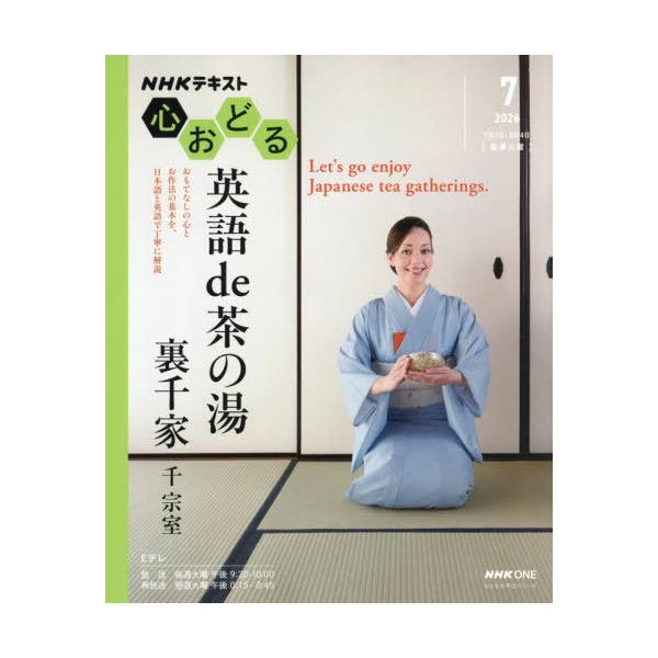 【発売日：2026年06月24日】千宗室/執筆 日本放送協会/編集 NHK出版/編集/心おどる英語de茶の湯 裏千家 (教養・文化シリーズ)、メディア：BOOK、発売日：2026/06、重量：250g、商品コード：NEOBK-3221988...