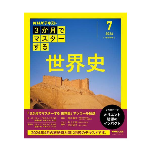 【発売日：2026年06月24日】岡本隆司/講師 日本放送協会/編集 NHK出版/編集/3か月でマスターする世界史 7月号 (教養・文化シリーズ)、メディア：BOOK、発売日：2026/06、重量：450g、商品コード：NEOBK-3221...