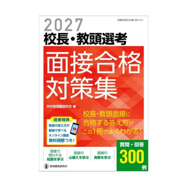 【発売日：2026年06月24日】学校管理職研究会/編/2027 校長・教頭選考面接合格対策集 (教職研修総合特集)、メディア：BOOK、発売日：2026/06、重量：450g、商品コード：NEOBK-3221992、JANコード/ISBN...