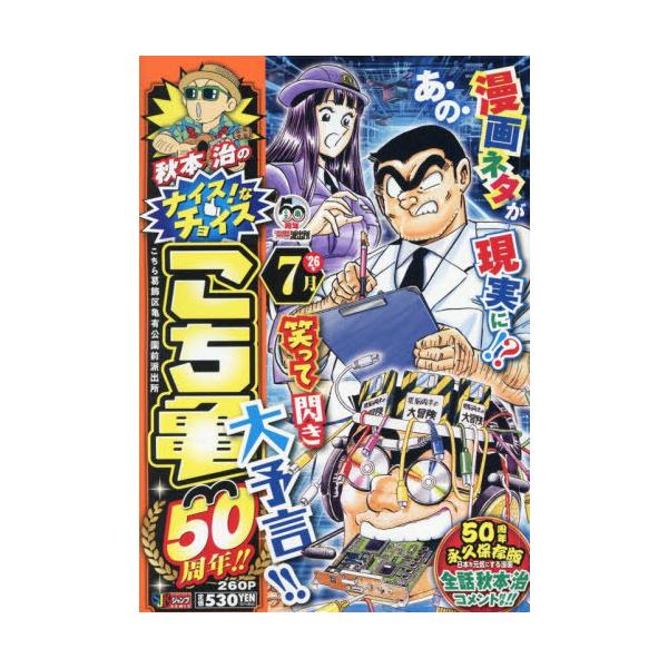 【発売日：2026年06月26日】秋本治/こち亀50周年!! 7 (集英社ジャンプリミックス)、メディア：BOOK、発売日：2026/06、重量：390g、商品コード：NEOBK-3221999、JANコード/ISBNコード：9784081...