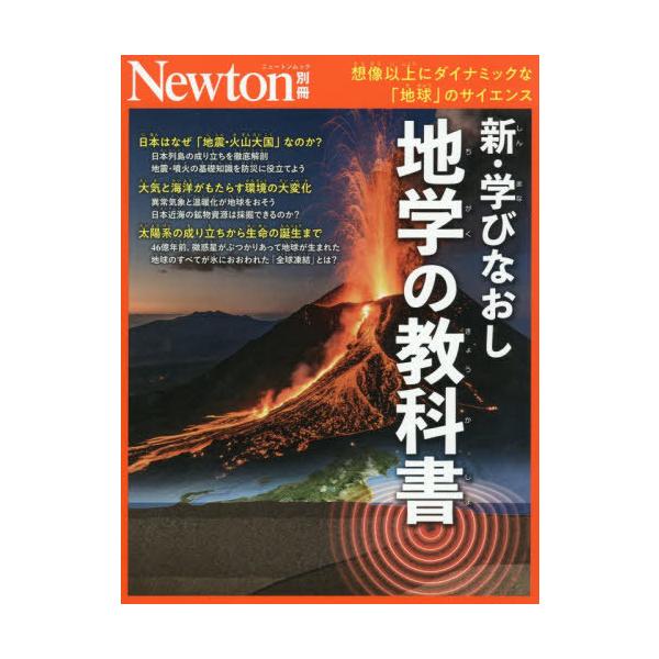 【発売日：2026年06月20日】ニュートンプレス/新・学びなおし地学の教科書 (Newtonムック)、メディア：BOOK、発売日：2026/06、重量：500g、商品コード：NEOBK-3222000、JANコード/ISBNコード：978...