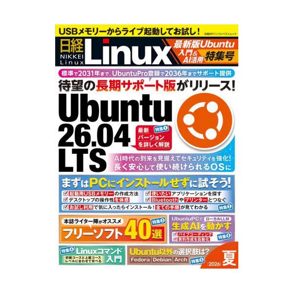 【発売日：2026年06月27日】日経BP/日経Linux 2026年夏号 (日経BPパソコンベストムック)、メディア：BOOK、発売日：2026/06、重量：600g、商品コード：NEOBK-3222001、JANコード/ISBNコード：...