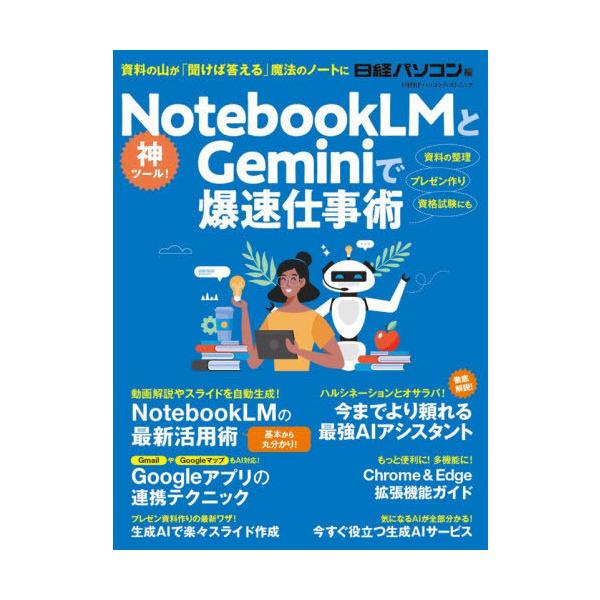 【発売日：2026年06月27日】日経パソコン/編/NotebookLMとGeminiで爆速 (日経BPパソコンベストムック)、メディア：BOOK、発売日：2026/06、重量：340g、商品コード：NEOBK-3222002、JANコード...