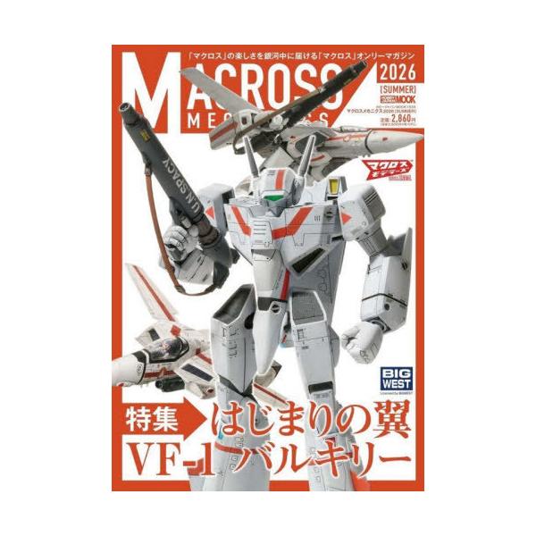 【発売日：2026年06月30日】ホビージャパン/マクロスメカニクス 2026 夏 【特集】 はじまりの翼 VF-1 バルキリー (ホビージャパンMOOK)、メディア：BOOK、発売日：2026/06、重量：464g、商品コード：NEOBK...