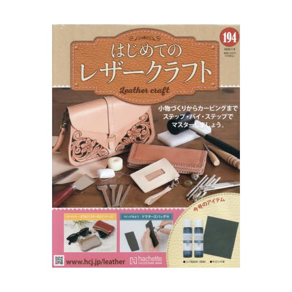 【発売日：2026年06月24日】アシェット・コレクションズ・ジャパン/隔週刊 はじめてのレザークラフト 194号 2026年7月8日号、メディア：BOOK、発売日：2026/06、重量：310g、商品コード：NEOBK-3222017、J...