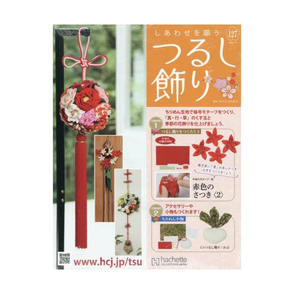 【発売日：2026年06月24日】アシェット・コレクションズ・ジャパン/しあわせを願うつるし飾り全国版 127号 2026年7月8日号、メディア：BOOK、発売日：2026/06、重量：310g、商品コード：NEOBK-3222031、JA...