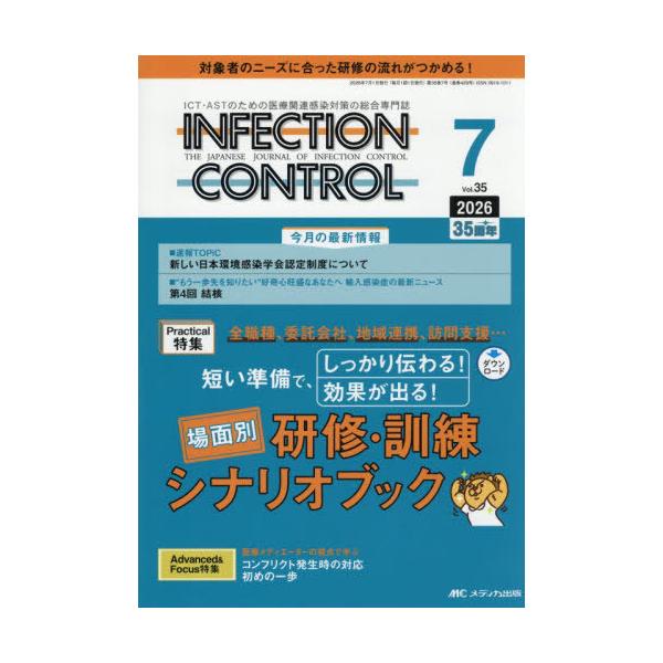 【発売日：2026年07月28日】メディカ出版/INFECTION CONTROL ICT・ASTのための医療関連感染対策の総合専門誌 第35巻7号(2026-7)、メディア：BOOK、発売日：2026/07、重量：500g、商品コード：N...