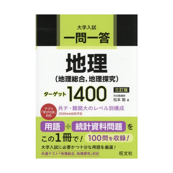 【発売日：2026年06月18日】松本聡/著/一問一答地理〈地理総合 地理探究〉ターゲット1400 大学入試、メディア：BOOK、発売日：2026/06、重量：340g、商品コード：NEOBK-3222077、JANコード/ISBNコード：...
