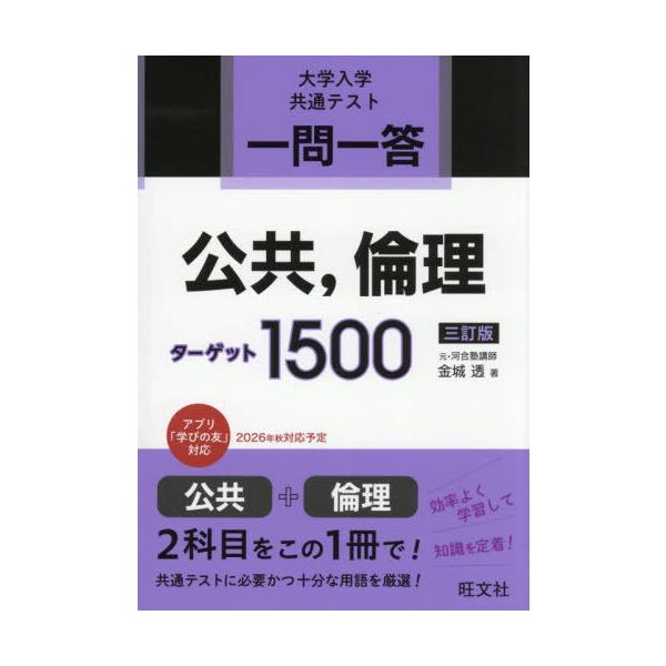 【発売日：2026年06月18日】金城透/著/一問一答公共 倫理ターゲット1500 大学入学共通テスト、メディア：BOOK、発売日：2026/06、重量：340g、商品コード：NEOBK-3222081、JANコード/ISBNコード：978...