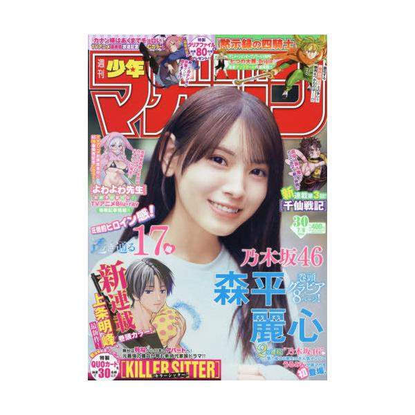 【発売日：2026年06月24日】講談社/週刊少年マガジン 2026年7月8日号 【表紙】 森平麗心 (乃木坂46)、メディア：BOOK、発売日：2026/06、重量：640g、商品コード：NEOBK-3222097、JANコード/ISBN...