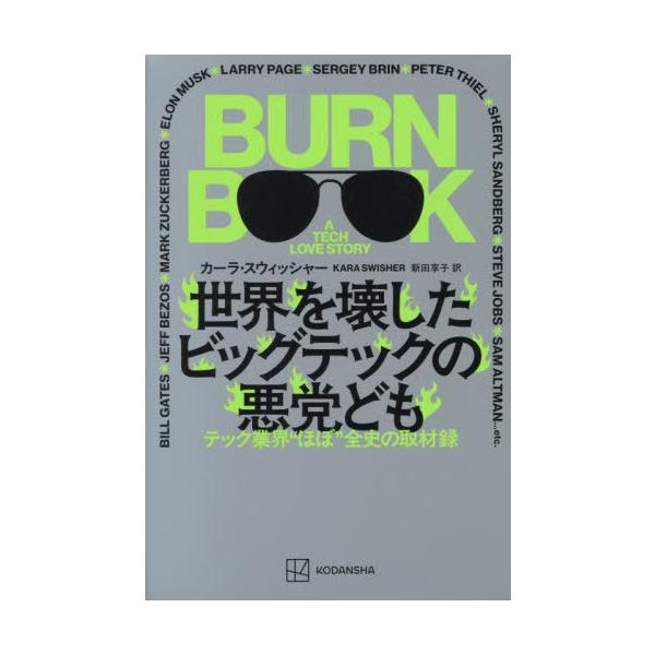 【発売日：2026年06月18日】カーラ・スウィッシャー/著 新田享子/訳/世界を壊したビッグテックの悪党ども テック業界“ぼぼ”全史の取材録 / 原タイトル:Burn Book、メディア：BOOK、発売日：2026/06、重量：340g、...