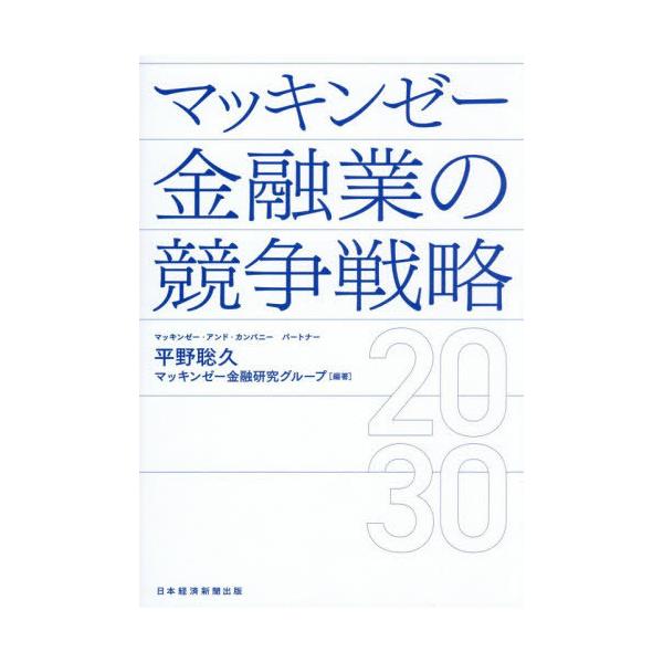 【発売日：2026年06月18日】平野聡久/編著/マッキンゼー金融業の競争戦略2030、メディア：BOOK、発売日：2026/06、重量：500g、商品コード：NEOBK-3222179、JANコード/ISBNコード：9784296126224