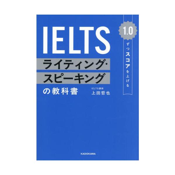【発売日：2026年06月19日】上田哲也/著/1.0ずつスコアを上げるIELTSライティング・スピーキングの教科書、メディア：BOOK、発売日：2026/06、重量：340g、商品コード：NEOBK-3222180、JANコード/ISBN...